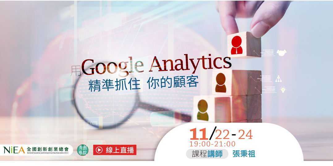 (線上課程)用Google Analytics精準抓住你的顧客｜ACCUPASS 活動通