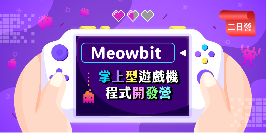 【Meowbit 掌上型遊戲機，程式開發營】一場結合軟硬體實作的程式遊戲，和我們一起設計復古電玩吧！｜Accupass 活動通