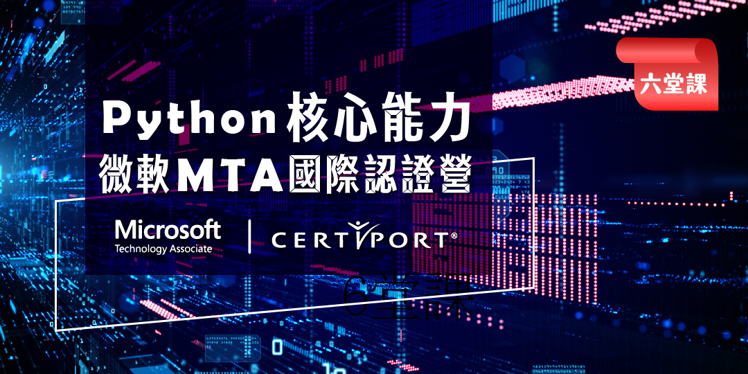 額滿候補中【PYTHON 核心能力-微軟 MTA 國際認證營】零基礎輕鬆入門，近年需求量最大的高薪程式語言，不可不會!｜Accupass 活動通