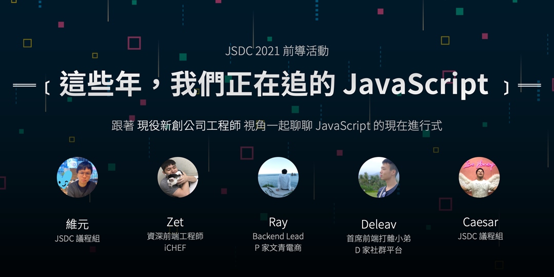 這些年，我們正在追的 JavaScript ﹞═ | JSDC 2021 前導活動｜Accupass 活動通