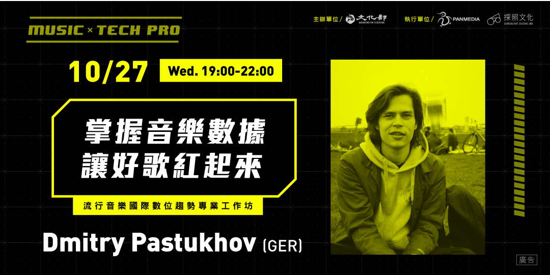 【Music x Tech PRO 工作坊】#1：掌握音樂數據，讓好歌紅起來！｜ACCUPASS 活動通