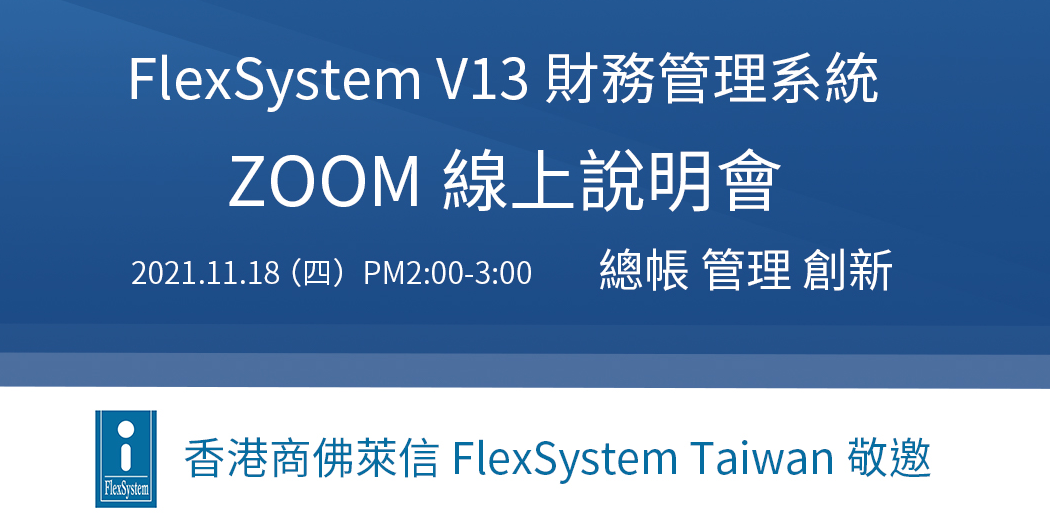 FlexSystem V13財務管理系統研討會-總帳 管理 創新｜Accupass 活動通