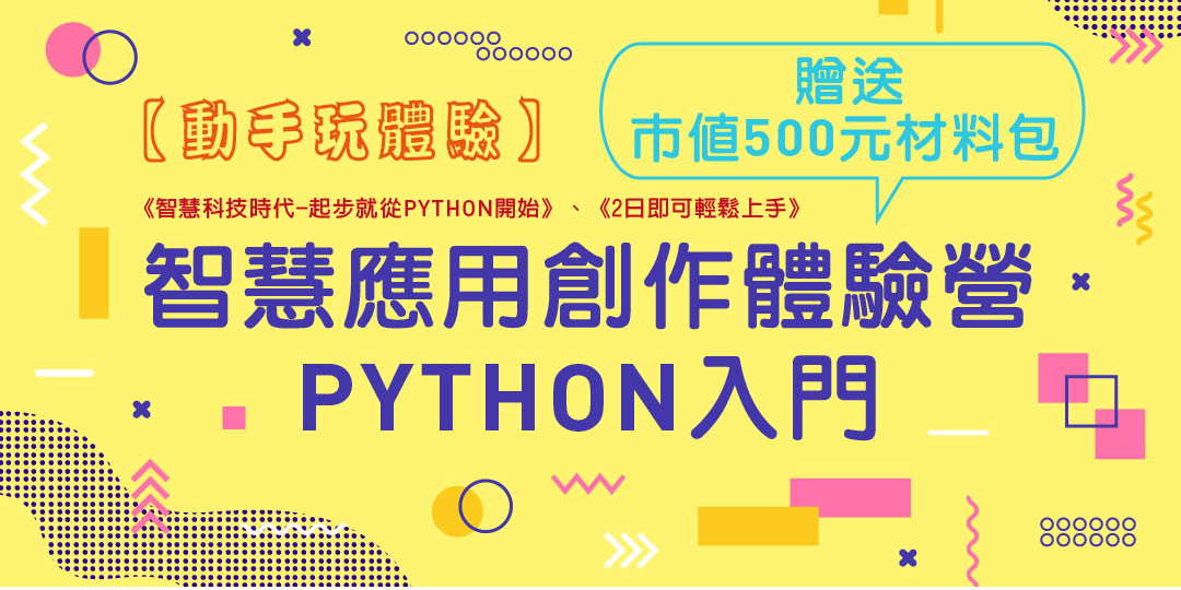 【動手玩體驗】智慧應用創作體驗營-Python入門｜Accupass 活動通
