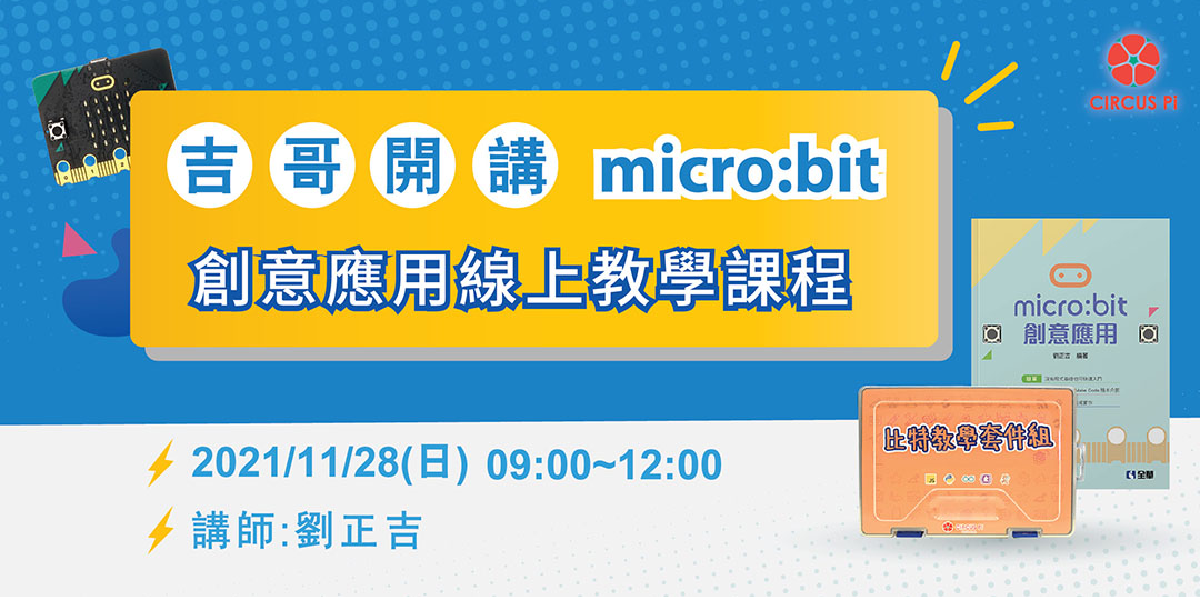 【iCShop x CIRCUS Pi】micro:bit 創意應用線上教學課程｜Accupass 活動通