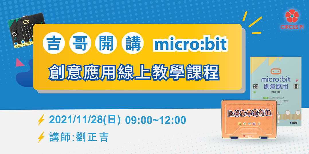 【iCShop x CIRCUS Pi】micro:bit 創意應用線上教學課程｜ACCUPASS 活動通