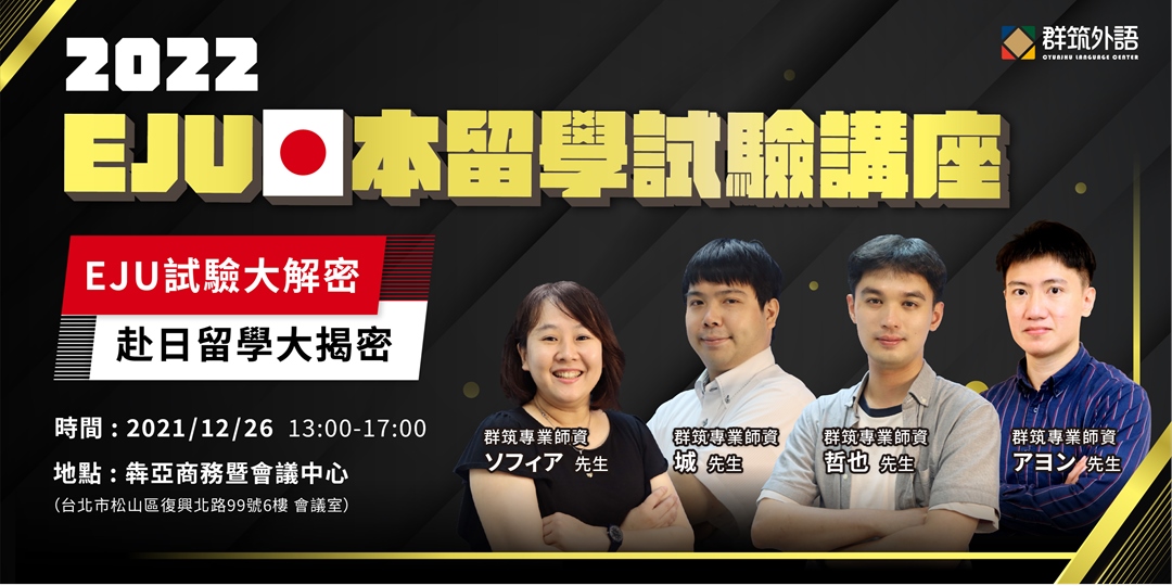 【活動取消,停止售票】2022日本留學試驗課程說明會 Eju試驗大解密|accupass 活動通