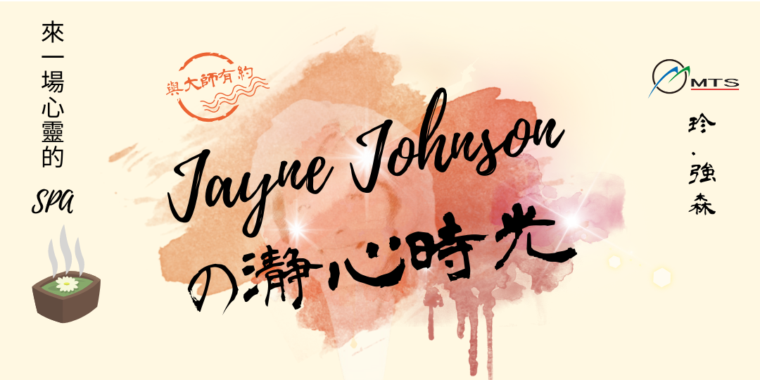 珍.強森的瀞心時光（Jayne Johnson：The Clearing Sight）｜清理焦慮雜訊、淨化心緒波瀾、靜入臨在之境｜Accupass 活動通