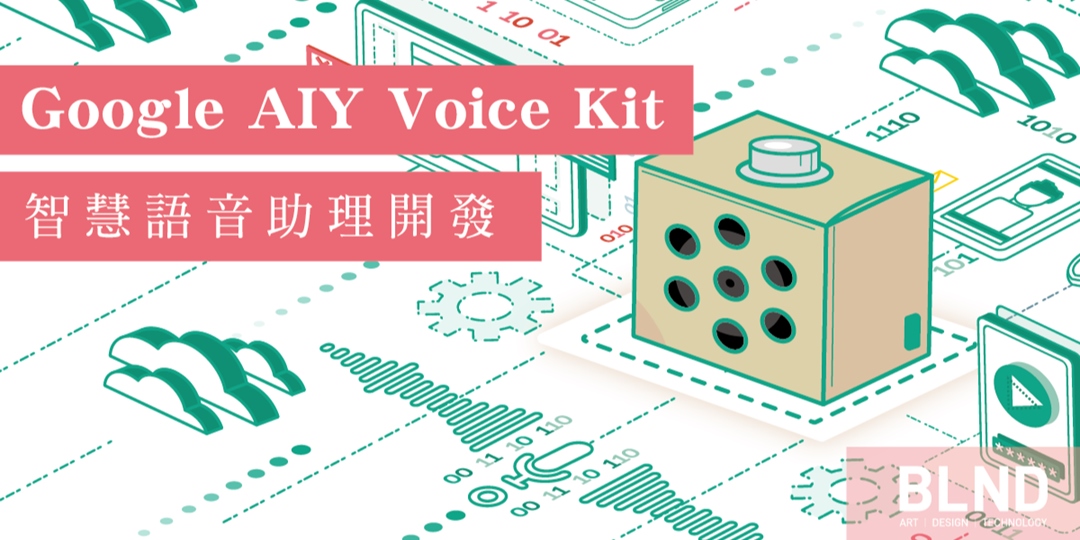 【人工智慧】Google AIY Voice Kit 智慧語音助理開發 - 11月線下實體班｜ACCUPASS 活動通