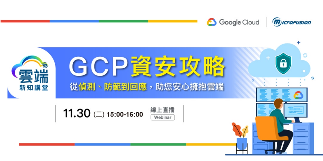 Google Cloud Platform 資安防護攻略｜11/30 Google Cloud 雲端新知講堂｜Accupass 活動通