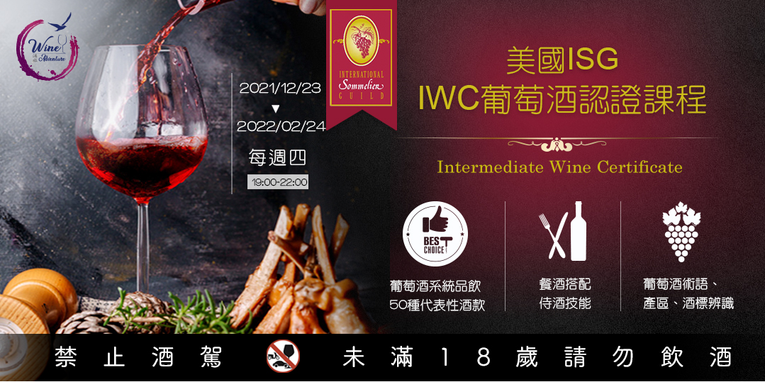美國ISG IWC 葡萄酒認證課程｜Accupass 活動通