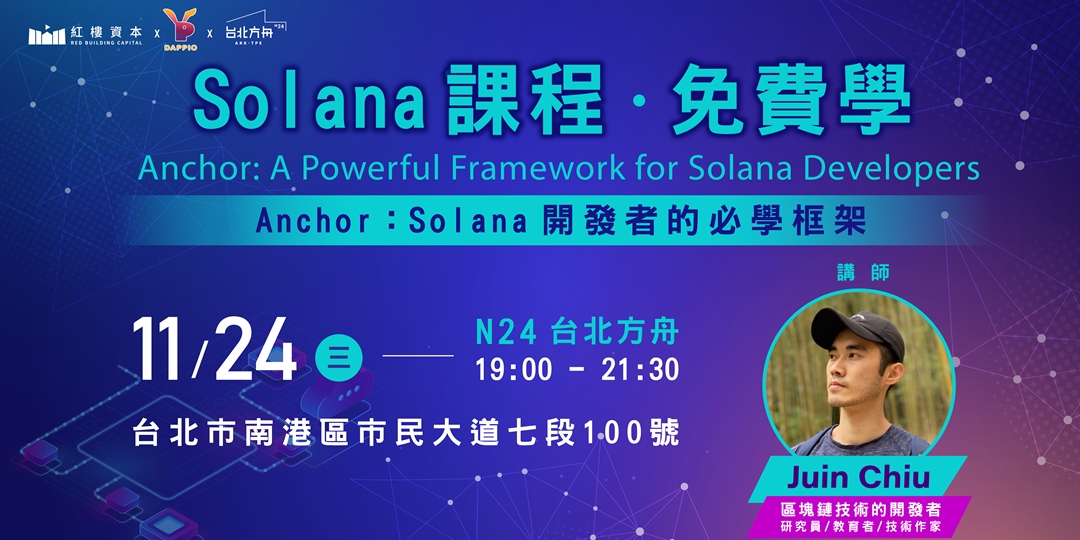 Anchor：Solana 開發者的必學框架 ｜ Anchor: A Powerful Framework for Solana Developer｜Accupass 活動通
