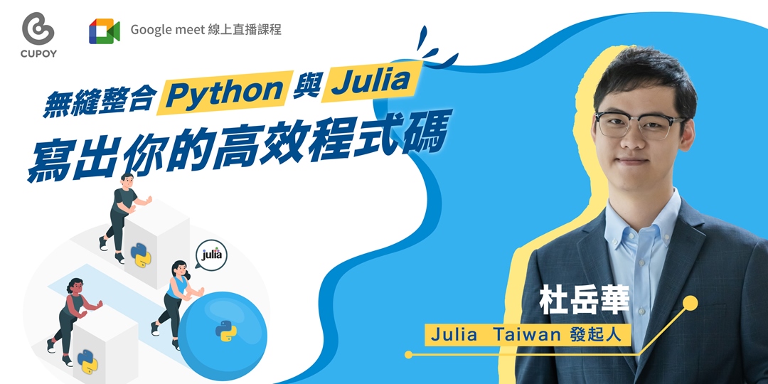 【免費線上工作坊】無縫整合 Python 與 Julia！寫出你的高效程式碼｜Accupass 活動通