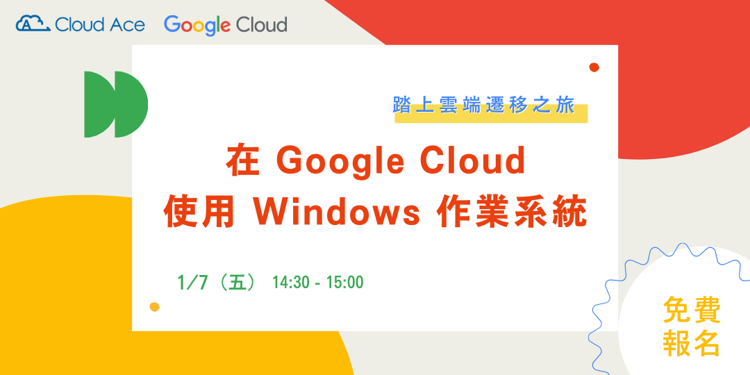 踏上雲端遷移之旅―在 Google Cloud 使用 Windows 作業系統｜Accupass 活動通