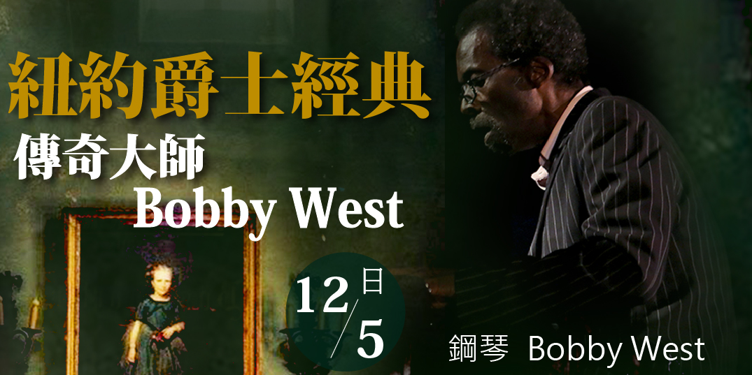 音樂會《紐約爵士經典》傳奇大師 Bobby West 2021/12/05(日)｜Accupass 活動通