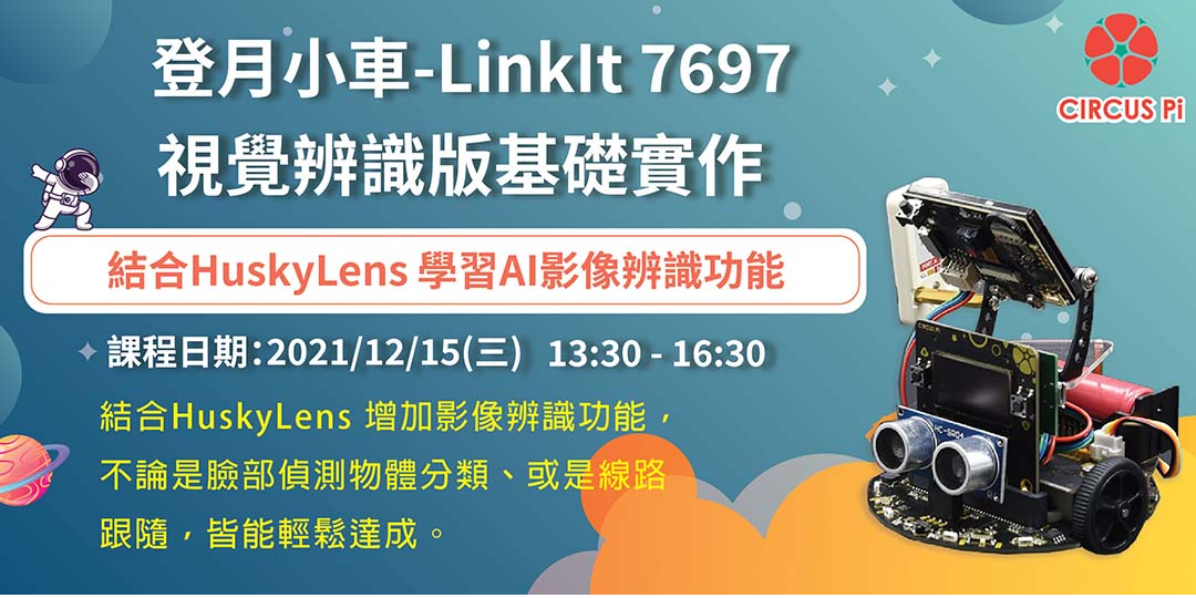 【iCShop x CIRCUS Pi】登月小車-LinkIt 7697 視覺辨識版基礎實作｜Accupass 活動通