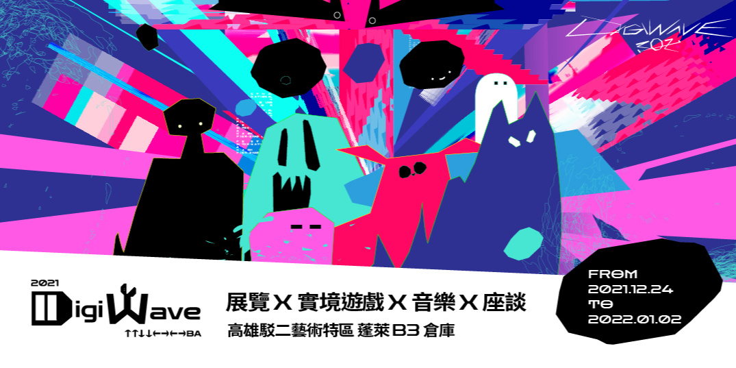 2021 DigiWave｜上上下下左右左右 BA｜Accupass 活動通