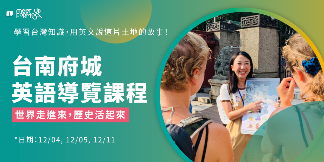 台南第10屆英語導覽實體課程｜accupass 活動通