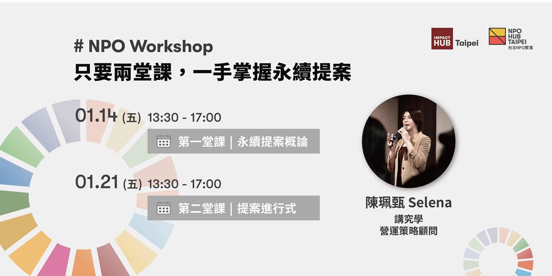 NPO Workshop｜只要兩堂課，一手掌握永續提案｜Accupass 活動通