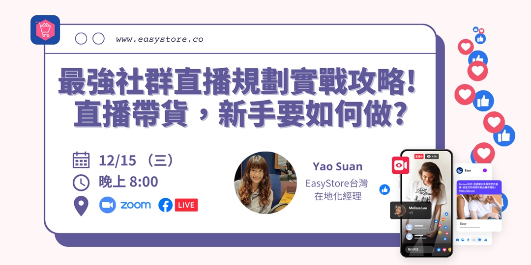 EasyStore線上講座 - 最強社群直播規劃實戰攻略! 直播帶貨，新手要如何做?｜Accupass 活動通