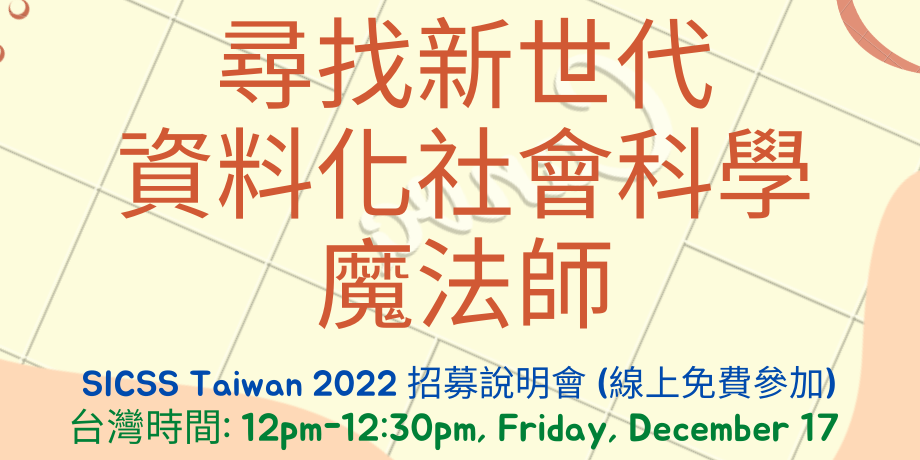 尋找新世代資料化社會科學魔法師 - SICSS TAIWAN 2022研習營招募說明會｜Accupass 活動通