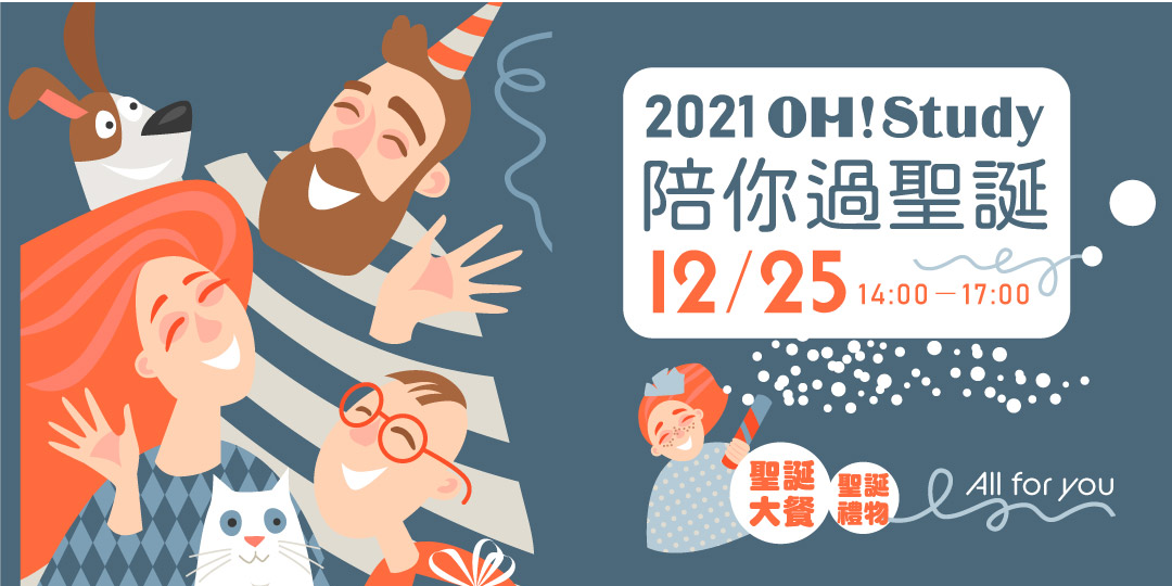 OH!Study陪你過聖誕 歲末年終感恩回饋PARTY｜Accupass 活動通