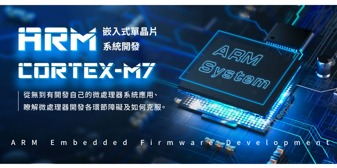【韌體開發應用 】 掌握ARM Cortex-M7嵌入式系統關鍵技術，開發自己的微處理器系統應用。報名要快！｜Accupass 活動通