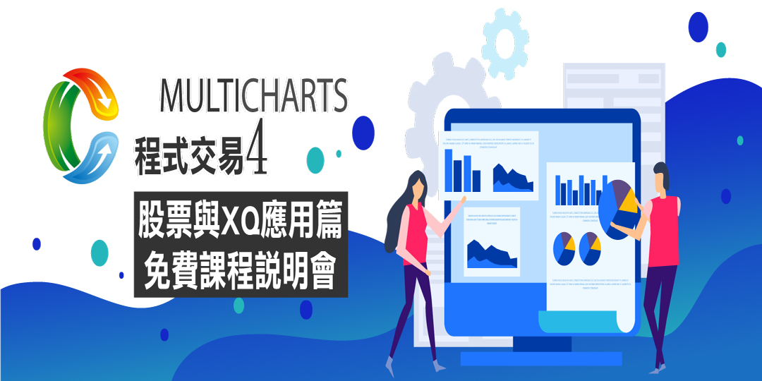 Multicharts程式交易4_股票與XQ應用篇 免費課程說明會｜Accupass 活動通