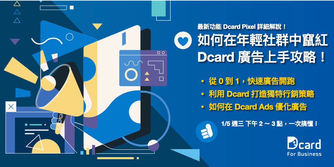 【新年免費場】如何在年輕社群中竄紅？Dcard 廣告快速上手攻略！（ 最新 Dcard Pixel 詳細解說！）｜Accupass 活動通