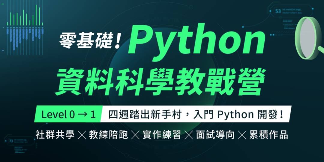 Python 程式設計基礎功 | Python 資料科學教戰營 Level 0 → 1｜Accupass 活動通