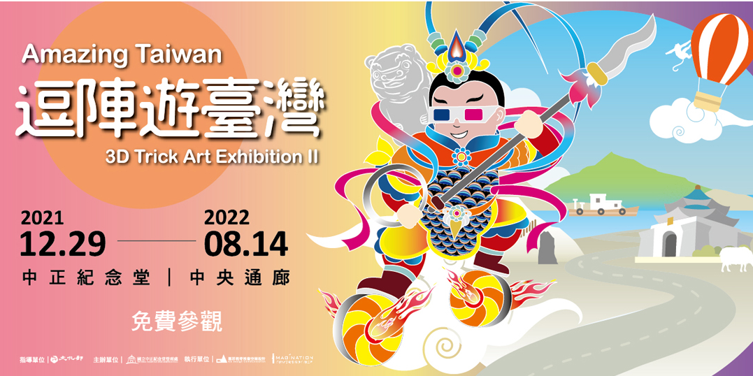 「逗陣遊臺灣Amazing Taiwan」3D藝術展｜Accupass 活動通