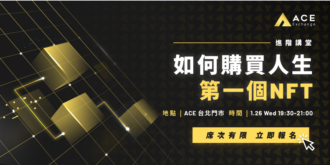【進階講堂】如何購買人生第一個NFT｜ACCUPASS 活動通