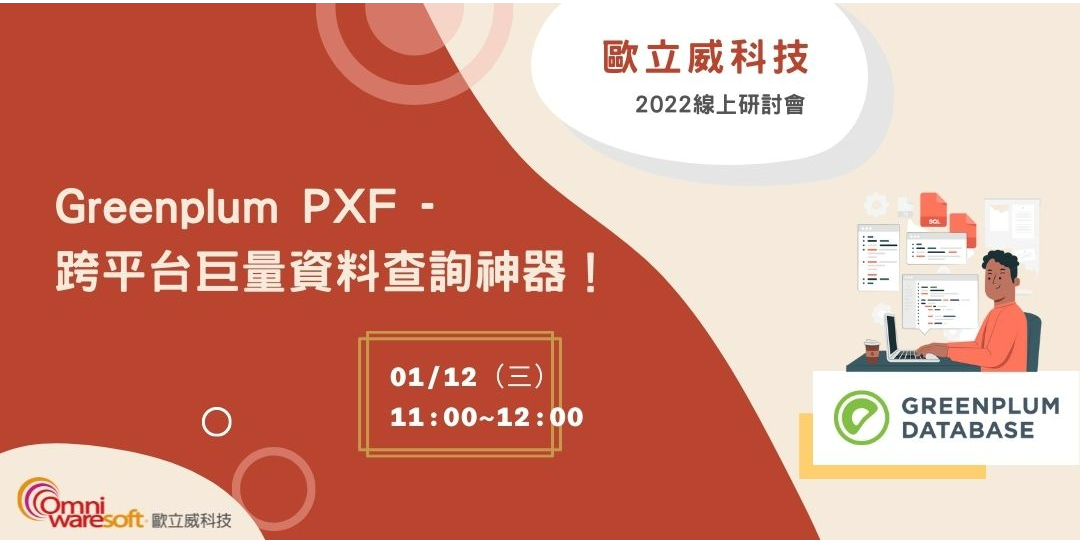 《歐立威科技 2022 研討會》1/12 | Greenplum PXF - 跨平台巨量資料查詢神器！｜Accupass 活動通