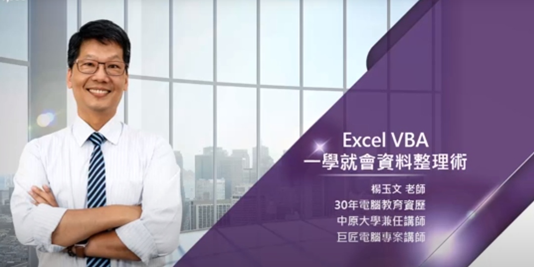 Excel VBA 第一關：一學就會資料整理術｜Accupass 活動通