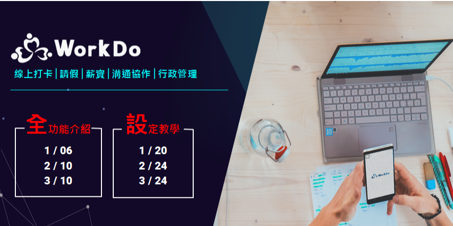2022 WorkDo 協作軟體企業線上體驗說明會 1~3 月場次｜Accupass 活動通