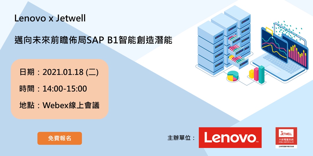 Lenovo X Jetwell 邁向未來前瞻佈局SAP B1智能創造潛能｜ACCUPASS 活動通