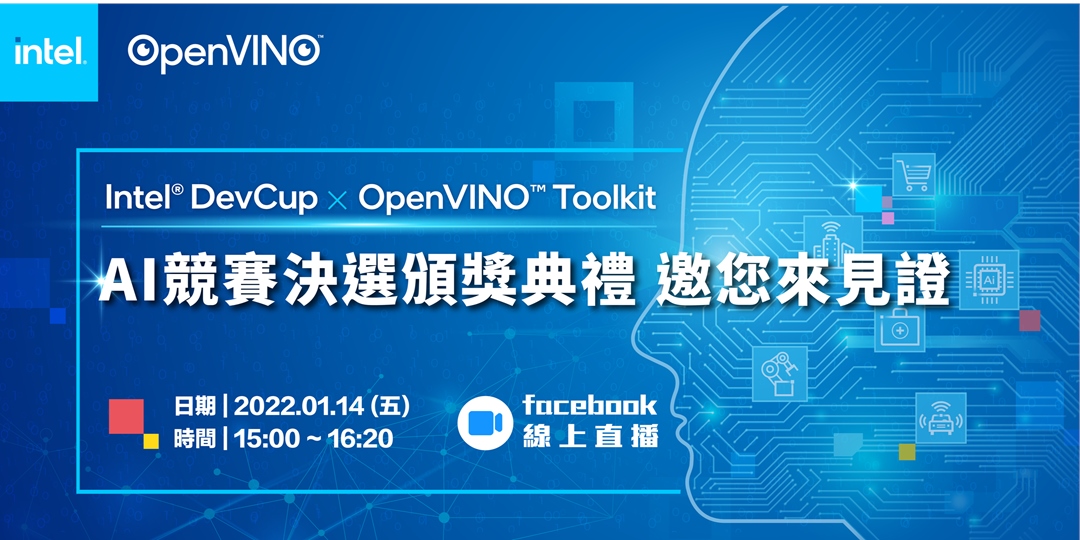 「Intel® DevCup x OpenVINO™ Toolkit」AI創意競賽決選頒獎典禮 邀您來見證｜Accupass 活動通
