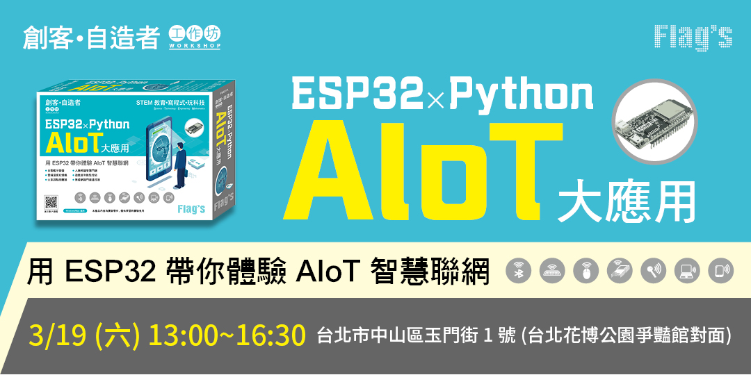 旗標科技x Fablab Taipei 台北自造實驗室【ESP32 × Python AIoT 大應用】｜Accupass 活動通