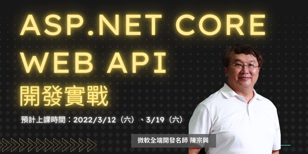 熱烈報名中！｜【線上直播】微軟 ASP.NET CORE WEB API 開發實戰｜Accupass 活動通
