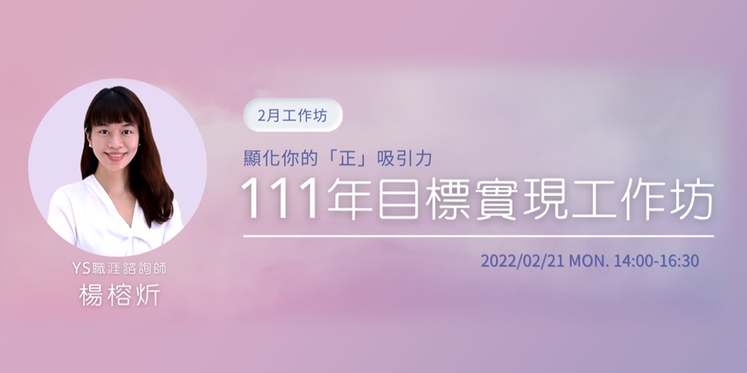線上【工作坊】顯化你的「正」吸引力 111年目標實現工作坊｜Accupass 活動通