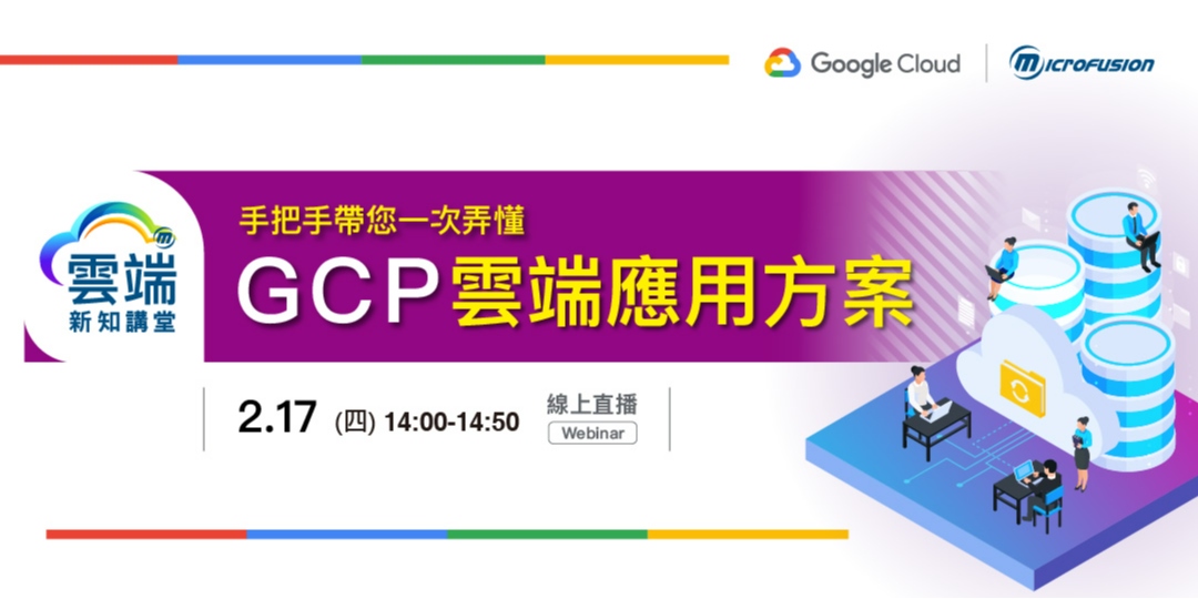 Google Cloud Platform 入門必修學分｜2/17 Google Cloud 雲端新知講堂｜ACCUPASS 活動通