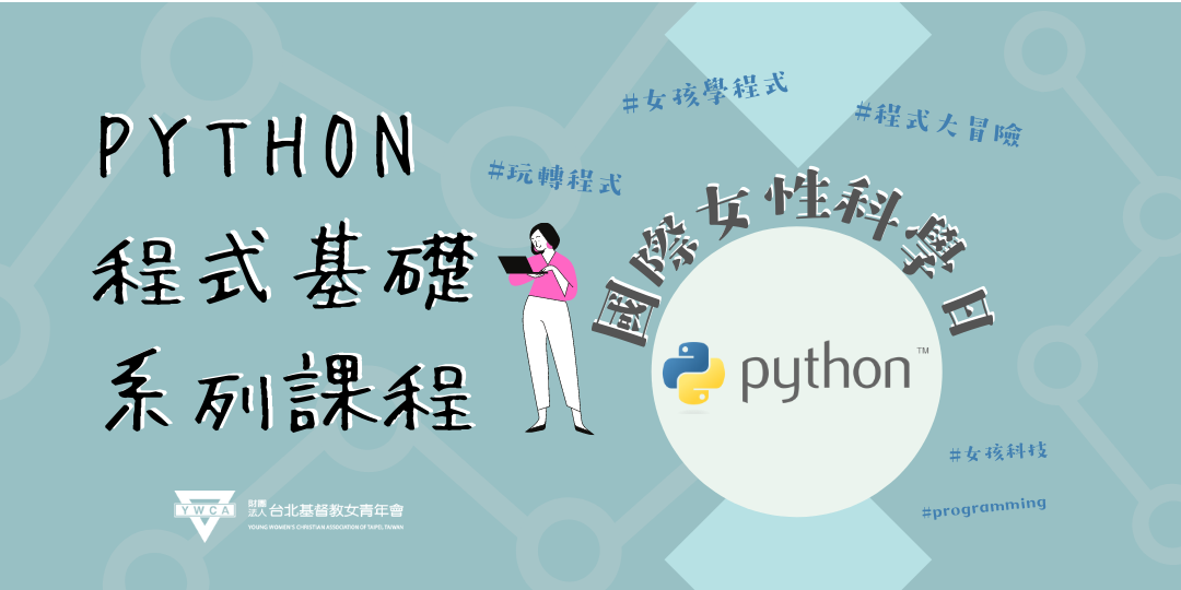 PYTHON程式基礎系列課程｜Accupass 活動通