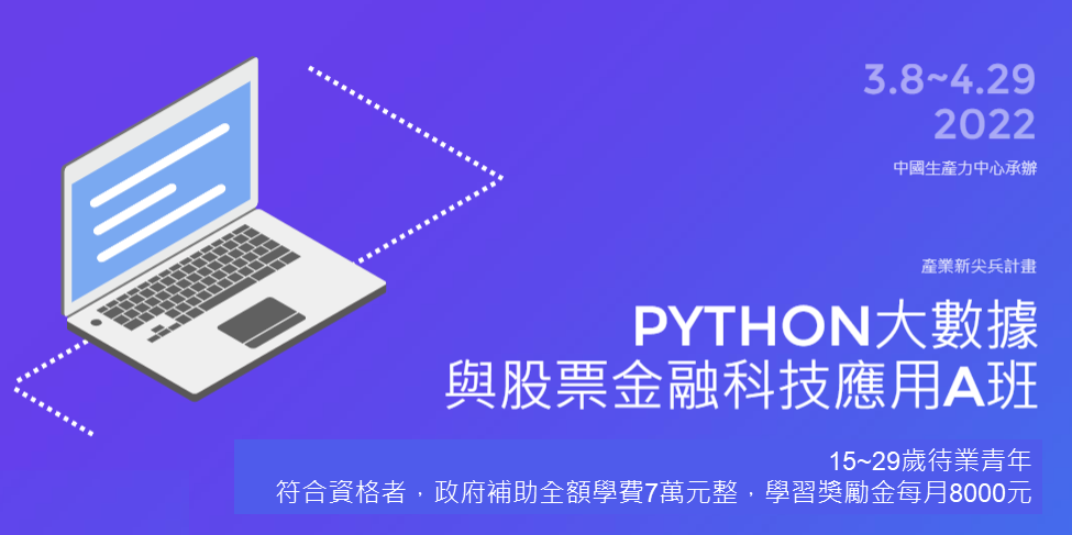 Python大數據與股票金融科技應用A班｜Accupass 活動通