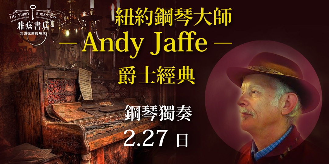 鋼琴獨奏會《紐約鋼琴大師 Andy Jaffe 的爵士經典》2022/02/27(日)｜Accupass 活動通