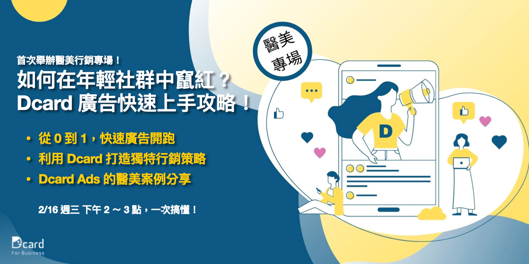【醫美專場】透過 Dcard 廣告，掌握年輕女孩的愛美商機！｜Accupass 活動通