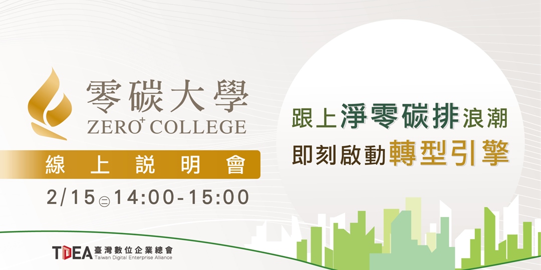 線上說明會|零碳大學Zero⁺ College淨零轉型輔導｜Accupass 活動通