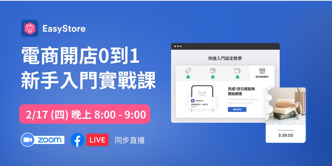 EasyStore免費講座 - 電商開店0到1新手入門實戰課｜Accupass 活動通