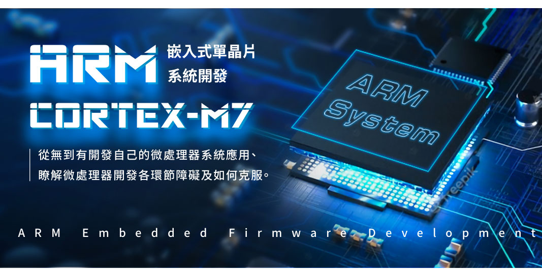 推薦! 韌體開發應用 】 掌握ARM Cortex-M7嵌入式系統關鍵技術，開發自己的微處理器系統應用。3/6週日開課,報名要快！｜Accupass 活動通