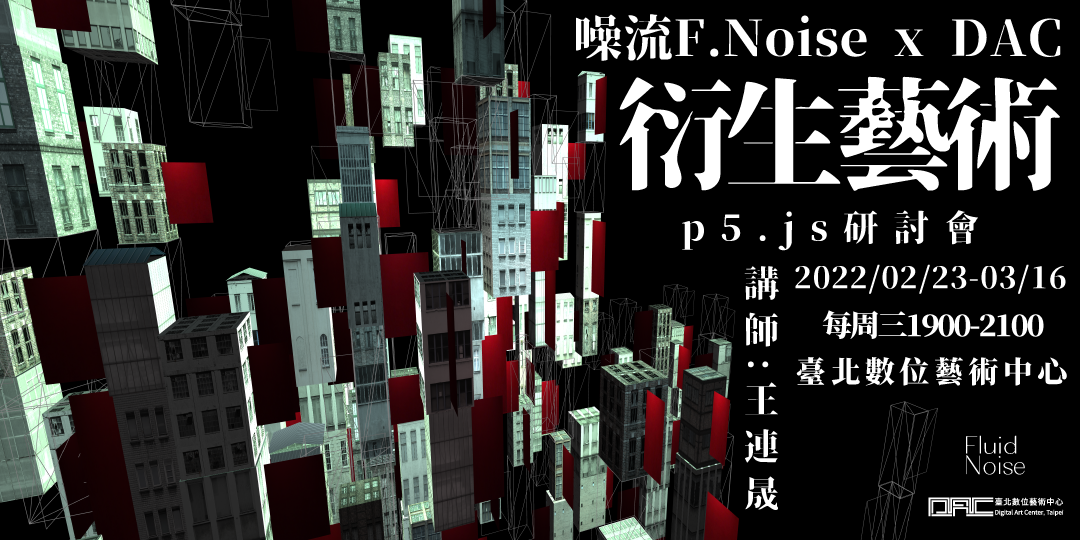 「衍生藝術 p5.js 研討會」工作坊｜Accupass 活動通