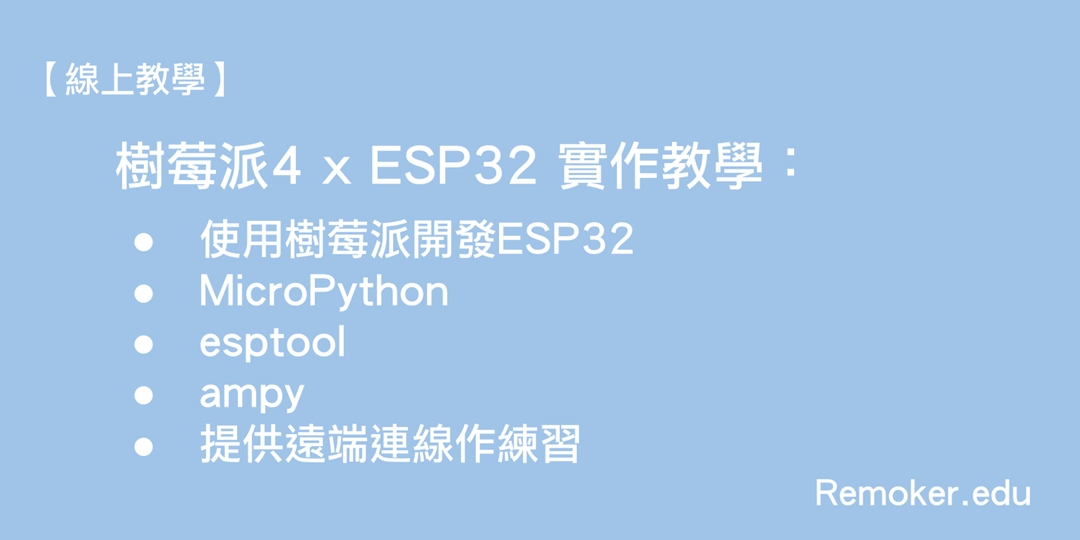 【線上教學】樹莓派4 x ESP32 x Python 實作教學｜Accupass 活動通