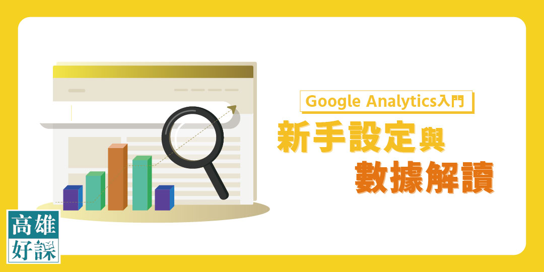 4/26 (二)【Google Analytics入門班】新手設定與數據解讀｜Accupass 活動通